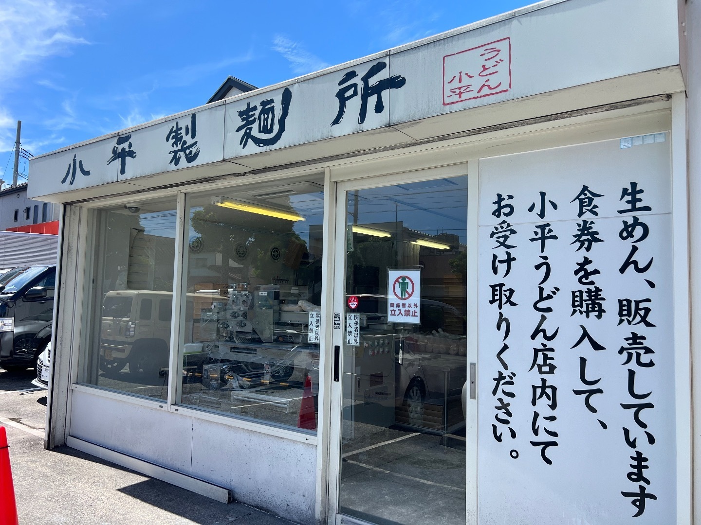 小平うどん 小平本店＠小平: びーぽん食べある記